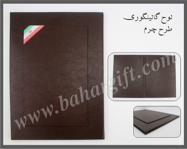 جلد لوح تقدیر نامه چرمی | خرید جلد گالینگور منو رستوران | قیمت چاپ ...